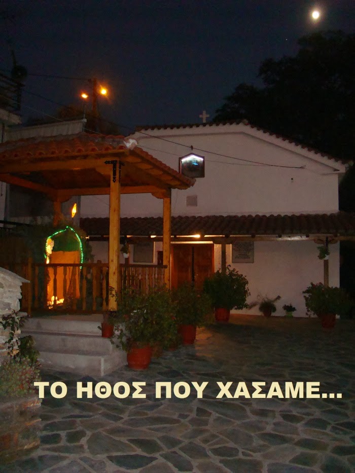 TΟ ΗΘΟΣ ΠΟΥ ΧΑΣΑΜΕ...: Καλημέρα και σήμερα με μια αλλιώτικη...Παραμονή ...