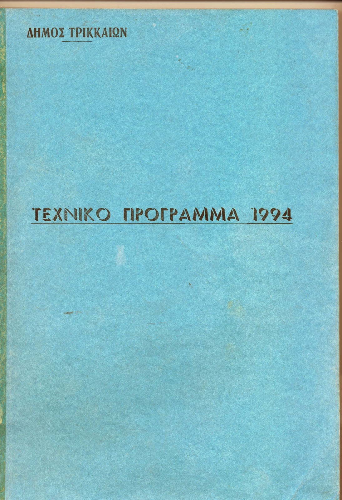 Η ΕΡΓΟΤΕΧΝΙΚΗ ΙΣΤΟΡΙΑ ΤΩΝ ΤΡΙΚΑΛΩΝ: Προγράμματα Τεχνικών Έργων 1975 έως ...
