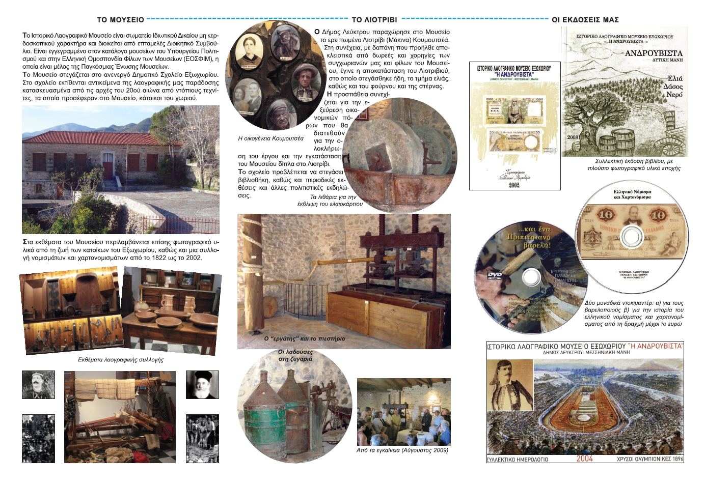 "Η ΑΝΔΡΟΥΒΙΣΤΑ" ΙΣΤΟΡΙΚΟ ΛΑΟΓΡΑΦΙΚΟ ΜΟΥΣΕΙΟ ΕΞΩΧΩΡΙΟΥ: Λαογραφικό Μουσείο