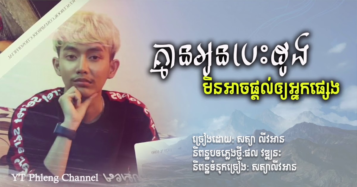 គ្មានអូនបេះដូងមិនអាចផ្តល់ឲ្យអ្នកផ្សេង - សត្យា លីវអាន ~ Vibon Replay