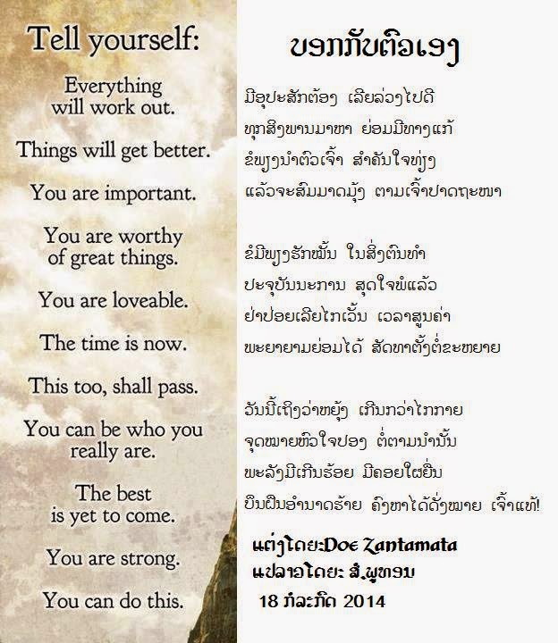 Famous Poems in Lao Language: 42. ບອກກັບຕົວເອງ
