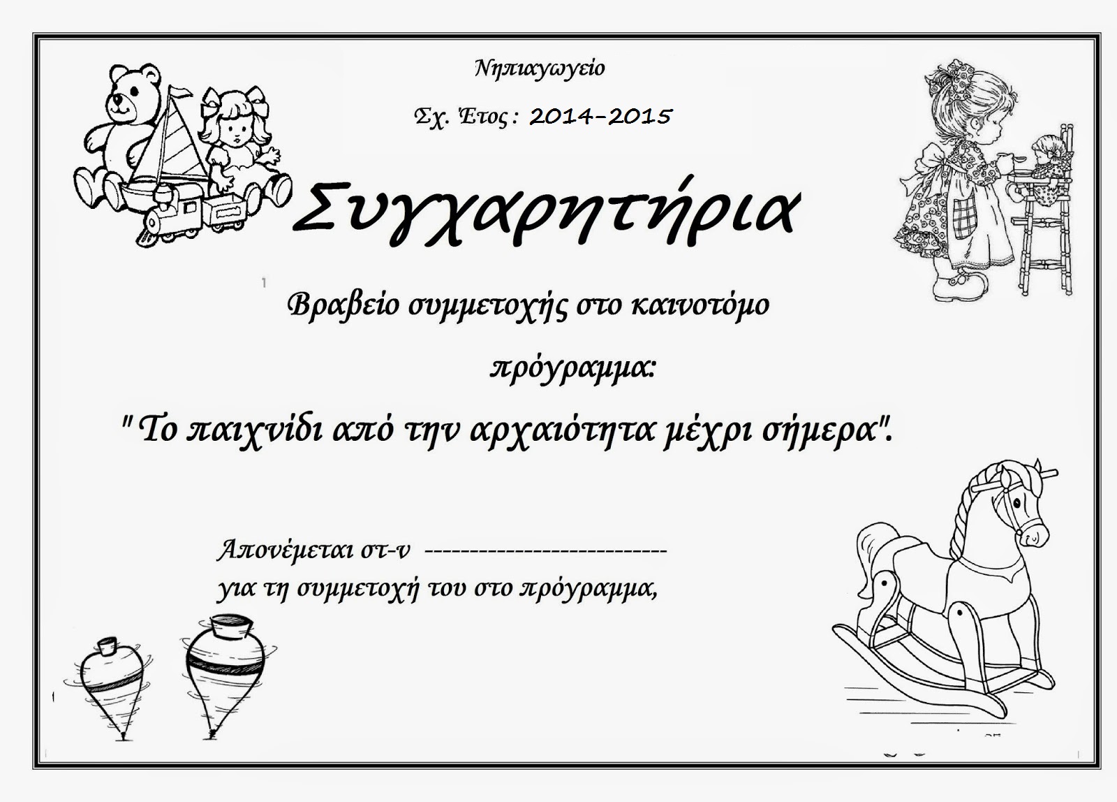 ...Το Νηπιαγωγείο μ' αρέσει πιο πολύ.: Bραβεία για συμμετοχή σε προγράμματα