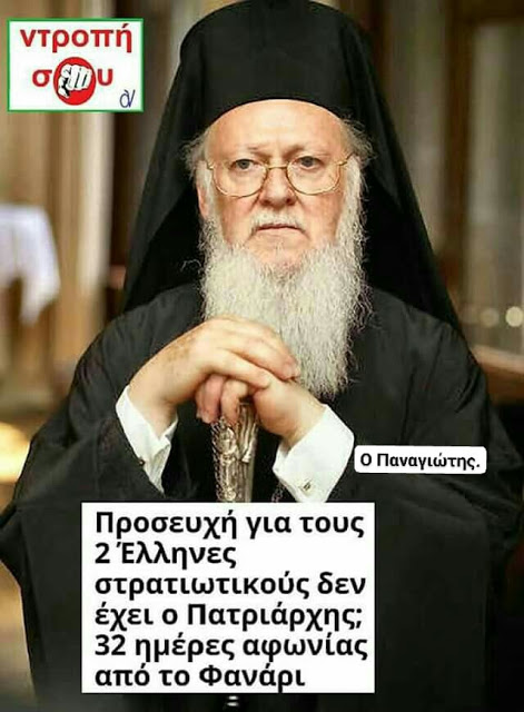 Το ΒΗΜΑ της Ιτέας: ΑΦΩΝΙΑ ΑΠΟ ΤΟΝ ΠΑΤΡΙΑΡΧΗ ΓΙΑ ΤΟΥΣ ΔΥΟ ΈΛΛΗΝΕΣ ...