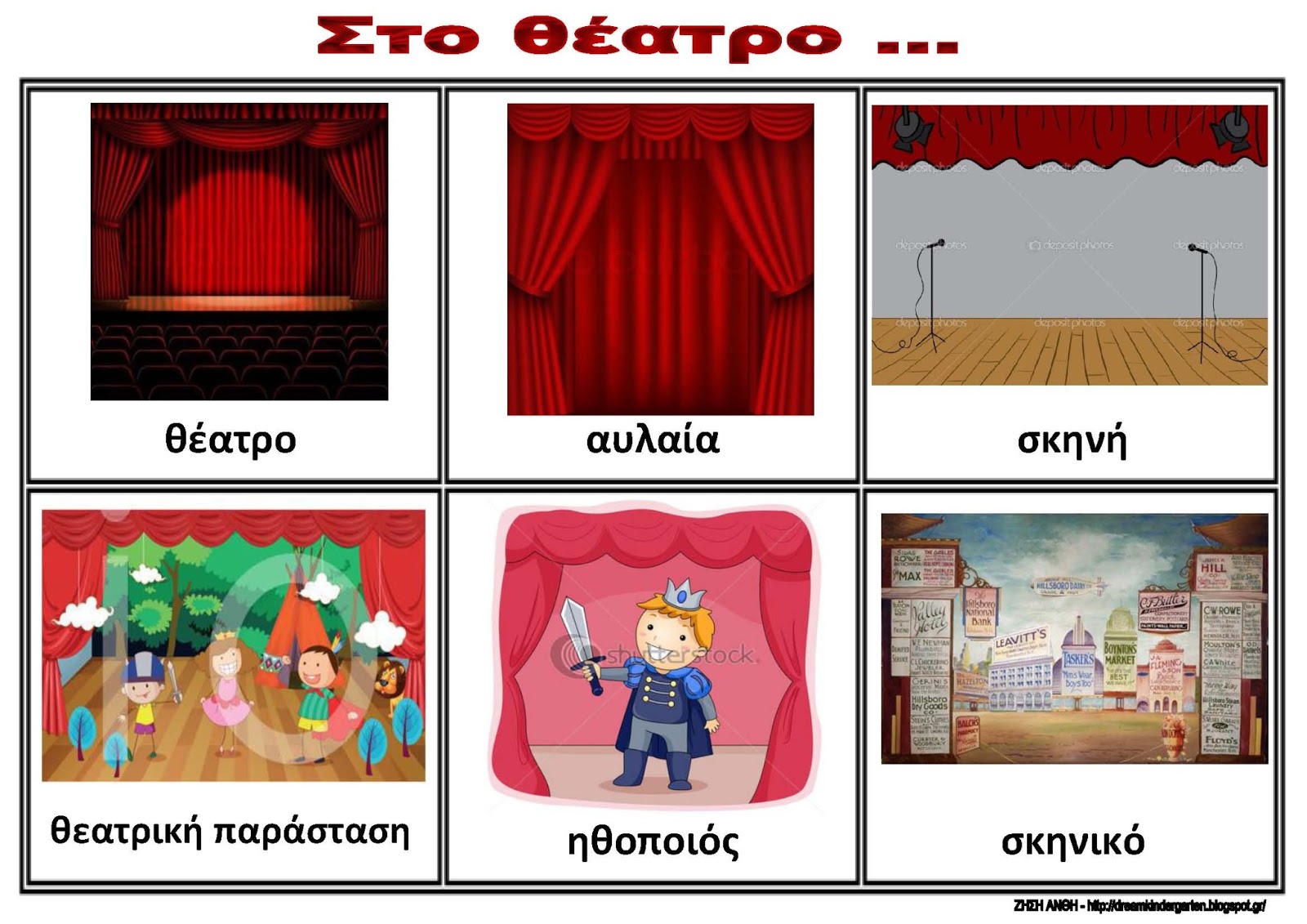 Το νέο νηπιαγωγείο που ονειρεύομαι : Λίστες αναφοράς για το θέατρο