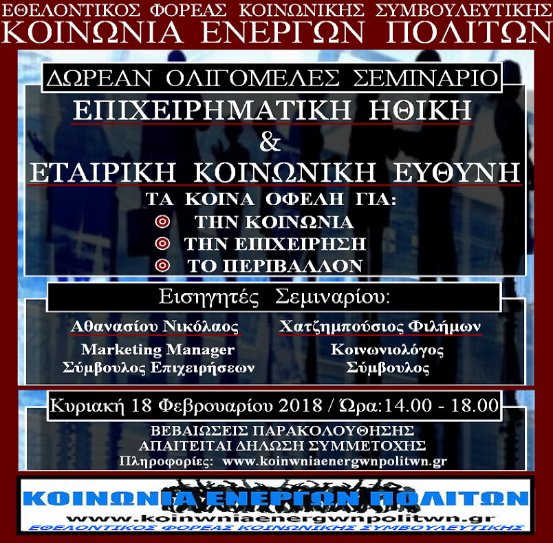 ΚΟΙΝΩΝΙΑ ΕΝΕΡΓΩΝ ΠΟΛΙΤΩΝ: ΔΩΡΕΑΝ ΟΛΙΓΟΜΕΛΕΣ ΣΕΜΙΝΑΡΙΟ ΣΥΜΒΟΥΛΕΥΤΙΚΗΣ ...