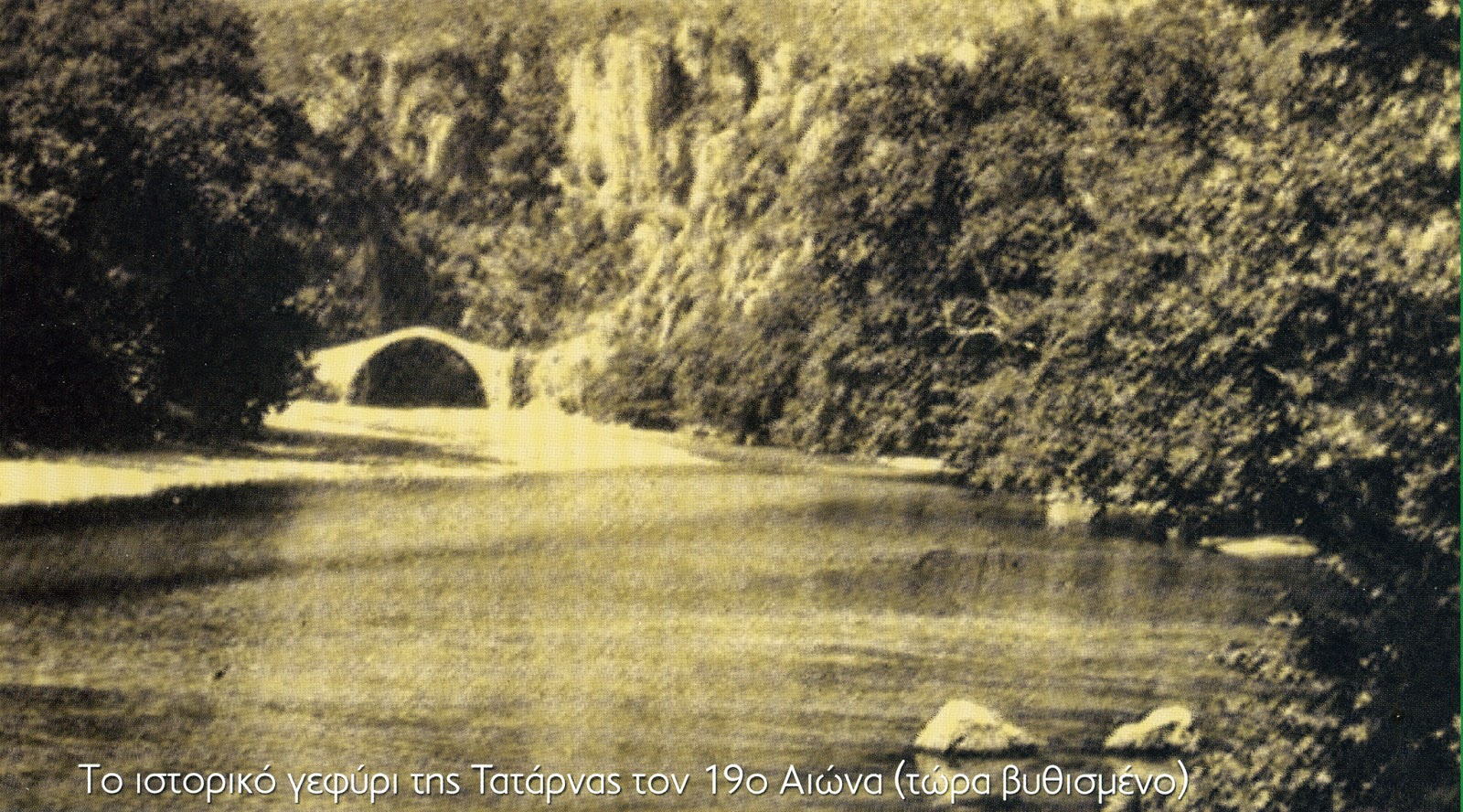 Αχλαδόκαστρο (Αρτοτίβα): ΤΟ ΓΕΦΥΡΙ ΤΗΣ ΤΑΤΑΡΝΑΣ