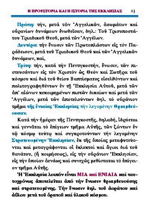 ΧΡΙΣΤΙΑΝΙΚΗ ΟΡΘΟΔΟΞΗ ΠΙΣΤΗ: Η ΜΙΑ ΑΓΙΑ ΚΑΘΟΛΙΚΗ ΚΑΙ ΑΠΟΣΤΟΛΙΚΗ ΕΚΚΛΗΣΙΑ ...