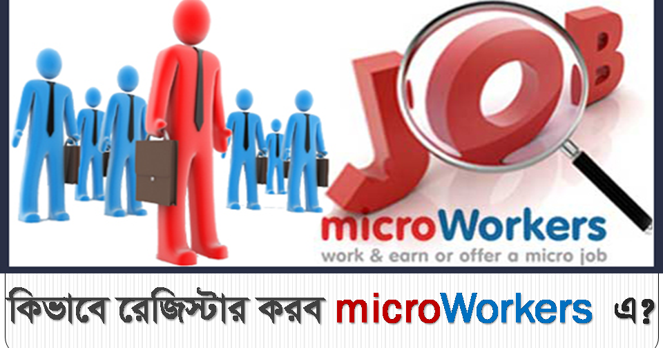 microWorkers রেজিষ্ট্রেশন প্রকৃয়া ও আয় - এস আয় করি অনলাইনে