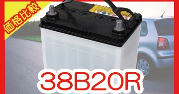 【価格比較】バッテリー: 38B20Rを安く買うために
