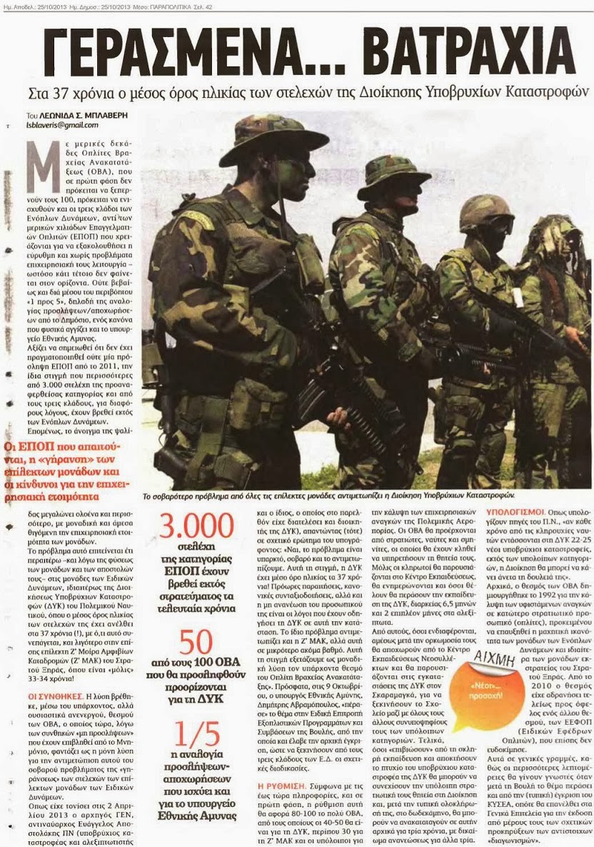 ΤΑ ΓΕΡΑΣΜΕΝΑ ΤΑ ΒΑΤΡΑΧΙΑ... 3000 ΕΠΟΠ ΕΧΟΥΝ ΗΔΗ ΑΠΟΛΥΘΕΙ ΚΑΙ 50 ΑΠΟ ...