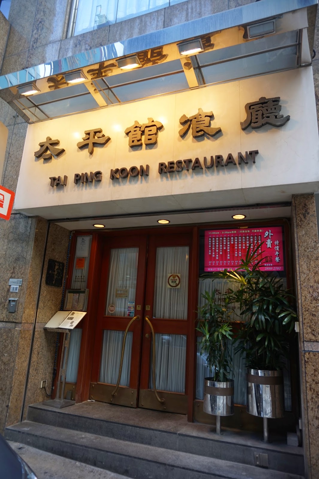 Beauties of Life: Hong Kong Food Hunt at Tai Ping Koon Restaurant!