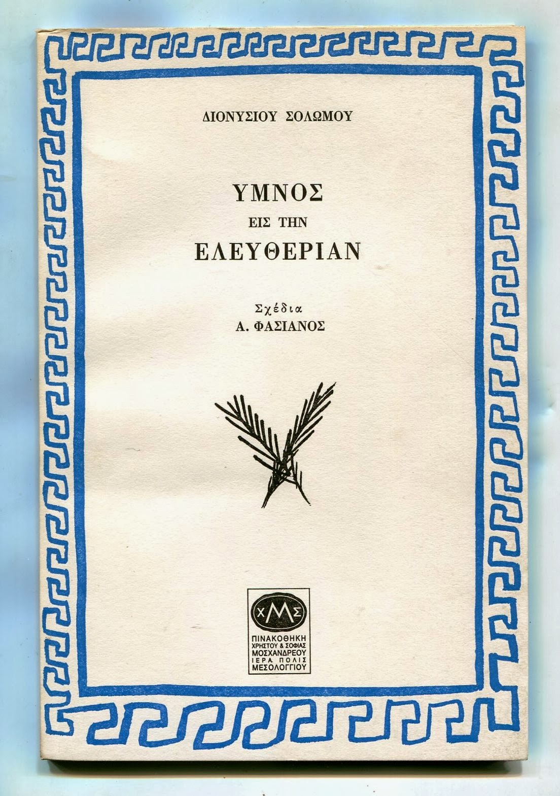 ΣΥΛΛΟΓΗ ΕΙΚΑΣΤΙΚΩΝ ΕΡΓΩΝ / VILLA ΡΟΔΟΠΗ: ΕΚΔΟΣΗ ΤΕΧΝΗΣ / Ο " ΥΜΝΟΣ ΕΙΣ ...