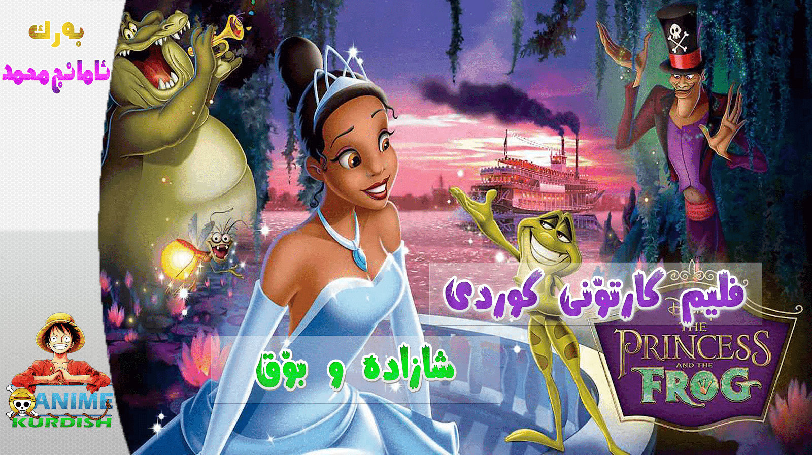 فلیم کارتۆنی کوردی شازادە و بۆق | ANIME KURDISH