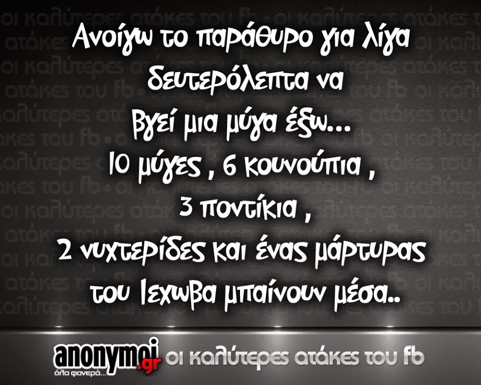 Σοφά, έξυπνα και αστεία λόγια online : Anonymoi.gr