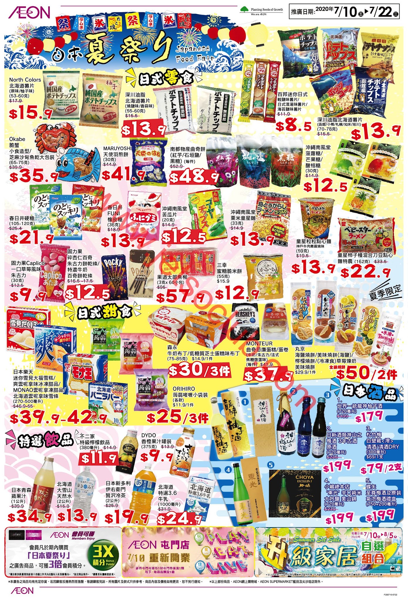 AEON：日本夏祭り（至22/7） ( Jetso Club 著數俱樂部 )