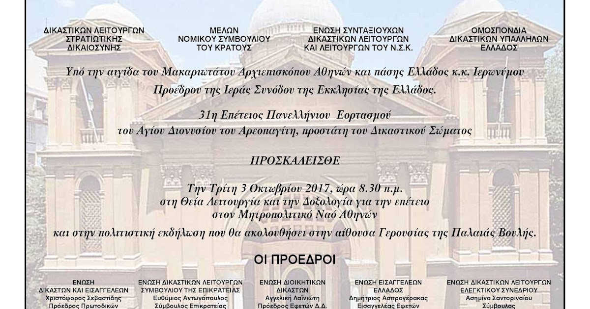 ΔΙΚΑΣΤΗΣ: ΠΡΟΣΚΛΗΣΗ ΓΙΑ ΤΗΝ ΕΟΡΤΗ ΤΟΥ ΑΓΙΟΥ ΔΙΟΝΥΣΙΟΥ ΤΟΥ ΑΡΕΟΠΑΓΙΤΗ 3 ...