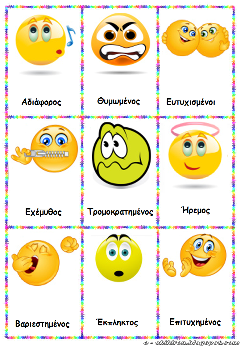 ΠΙΝΑΚΕΣ ΑΝΑΦΟΡΑΣ ΣΥΝΑΙΣΘΗΜΑΤΩΝ ~ Los Niños