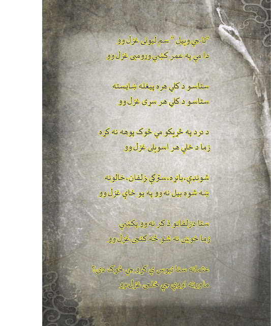 Abdul Rahman Baba Poetry in Pashto