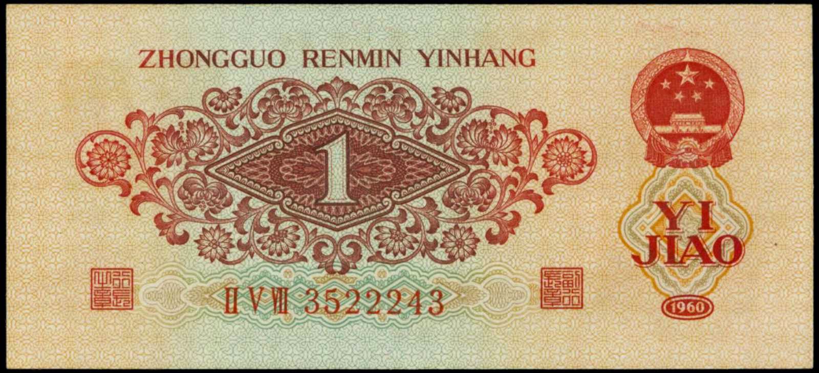 China 1 Jiao banknote 1960|World Banknotes & Coins Pictures | Old Money ...