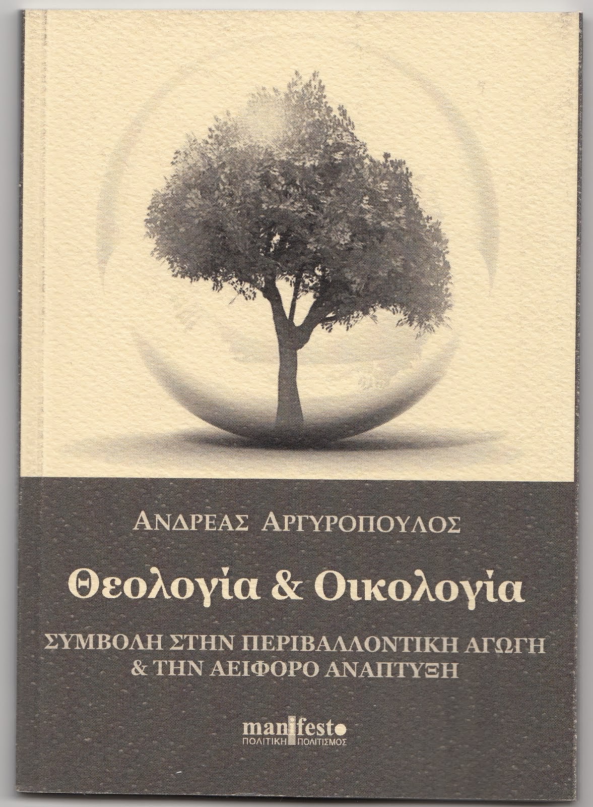 Η Θεολογία Μεσοπέλαγα: π. Δημήτρη Θεοφίλου:Σιωπηρή συνενοχή ή αντίδραση ...
