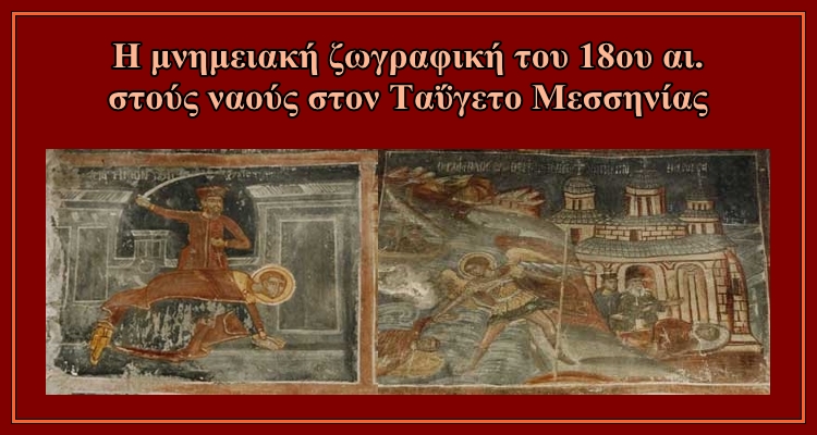 Αριστομένης ο Μεσσήνιος: Η μνημειακή ζωγραφική του 18ου αι. στον ...