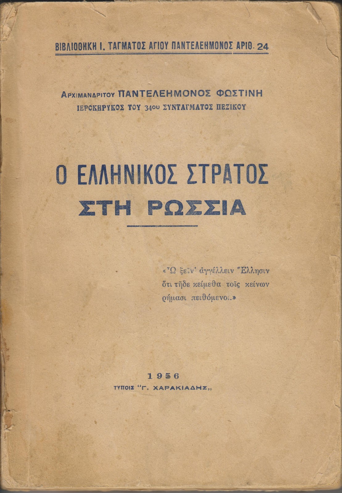 Ο ΕΛΛΗΝΙΚΟΣ ΣΤΡΑΤΟΣ ΣΤΗ ΡΩΣΣΙΑ « ΑΒΕΡΩΦ