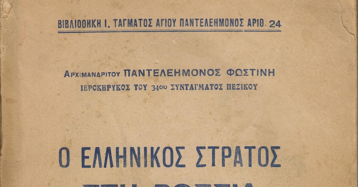 ΕΥΡΩΠΗ ΤΩΝ ΕΘΝΩΝ: ΑΡΧΙΜΑΝΔΡΙΤΟΥ ΠΑΝΤΕΛΕΗΜΟΝΟΣ ΦΩΣΤΙΝΗ:Ο ΕΛΛΗΝΙΚΟΣ ...