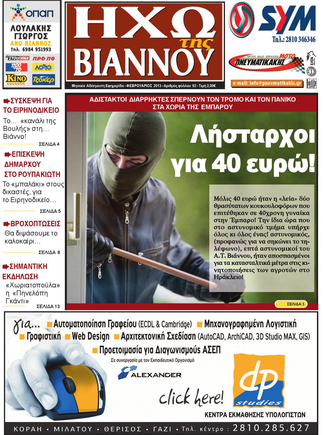 ΗΧΩ της ΒΙΑΝΝΟΥ ~ ΛΑΪΚΗ ΠΑΤΡΩΝ