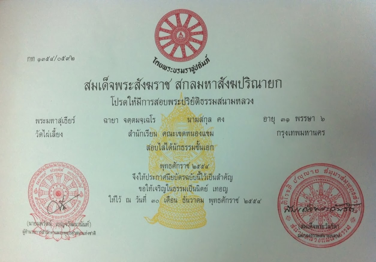នមោ តស្ស ភគវតោ អរហតោ សម្មាសម្ពុទ្ធស្ស ។: Certificates