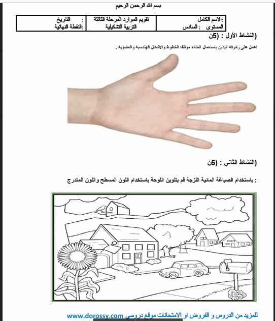 النموذج الأول الاختبار و الفرض الأول رقم 1 في مادة التربية و الفنون