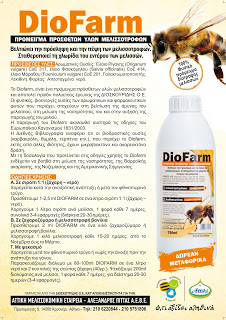 DIOFARM: Ελληνικό Βιολογικό Προμίγμα Μελισσοτροφών - XΡΥΣΟ ΜΕΛΙ ΖΑΚΥΝΘΟΥ
