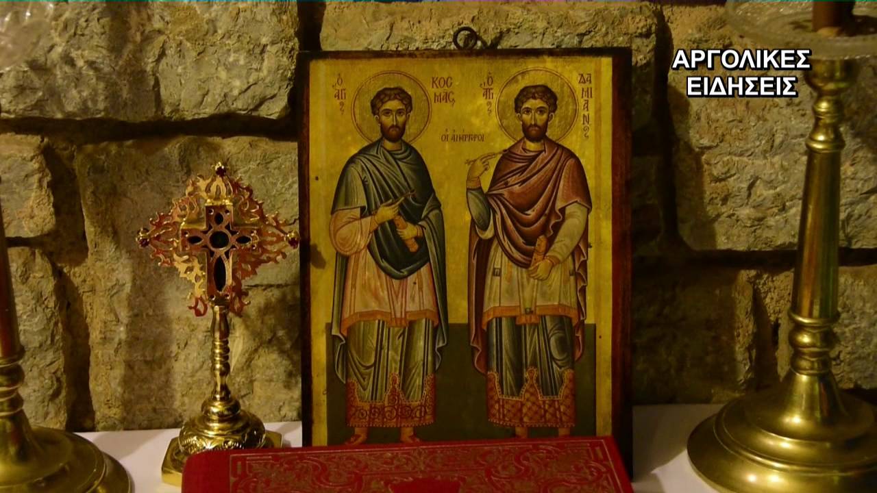 Άγιοι και Εκκλησία: Η ΕΟΡΤΗ ΤΩΝ ΑΓΙΩΝ ΑΝΑΡΓΥΡΩΝ ΣΤΟ ΝΑΥΠΛΙΟ.