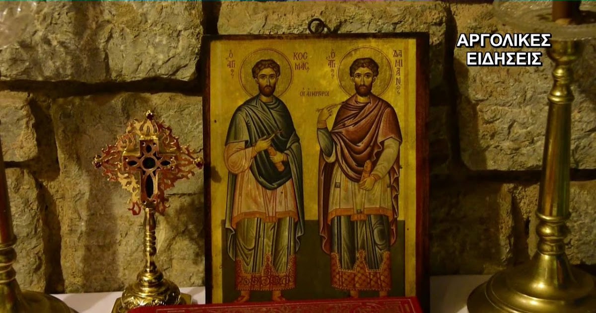 Άγιοι και Εκκλησία: Η ΕΟΡΤΗ ΤΩΝ ΑΓΙΩΝ ΑΝΑΡΓΥΡΩΝ ΣΤΟ ΝΑΥΠΛΙΟ.