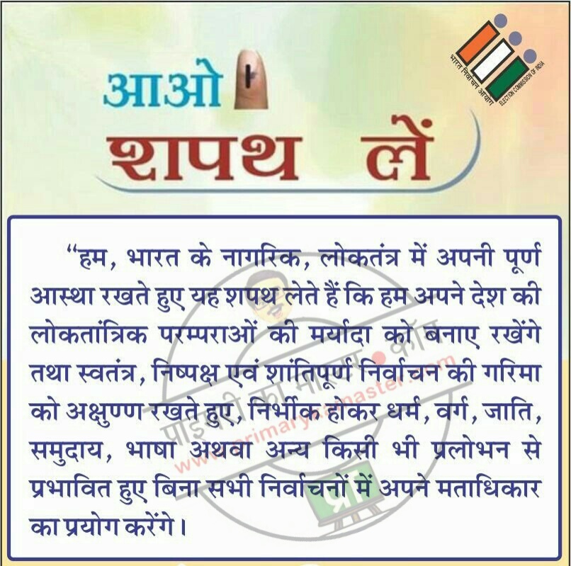 राष्ट्रीय मतदाता दिवस पर प्रयोग किये जाने वाले नारे (स्लोगन) और शपथ का ...
