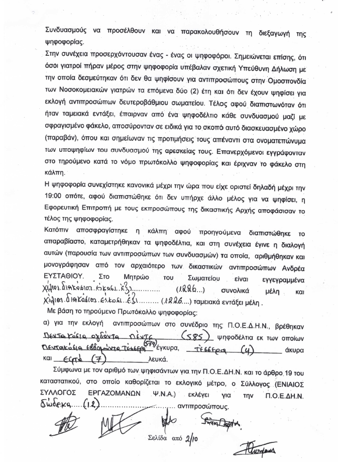 ΕΝΙΑΙΟΣ ΣΥΛΛΟΓΟΣ ΕΡΓΑΖΟΜΕΝΩΝ Ψ.Ν.Α. (ΔΑΦΝΙ): ΠΡΑΚΤΙΚΟ ΑΡΧΑΙΡΕΣΙΩΝ ΤΩΝ ...