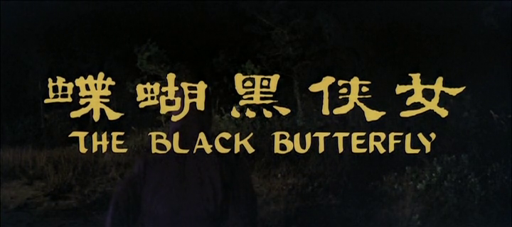 I LOVE SHAW BROTHERS MOVIES: THE BLACK BUTTERFLY (1968)