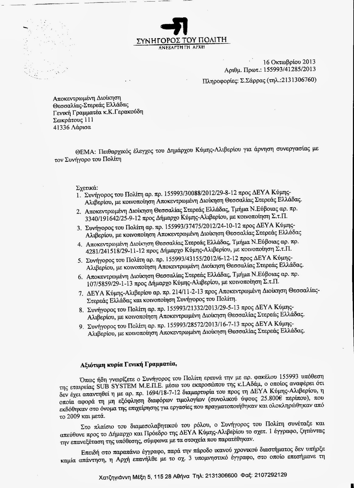 ΛΑΛΑ ΤΟ!!!: Ο ΣΥΝΗΓΟΡΟΣ ΤΟΥ ΠΟΛΙΤΗ ΚΑΤΑΓΓΕΛΕΙ ΓΙΑ ΠΑΡΑΒΑΣΗ ΚΑΘΗΚΟΝΤΟΣ ...