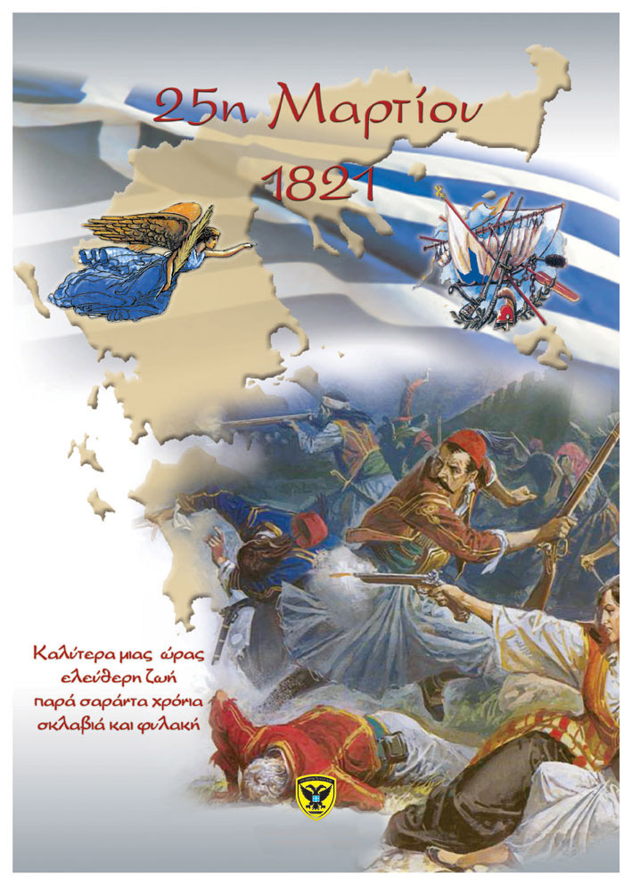 ΑΝΕΞΑΡΤΗΤΟΙ ΕΛΛΗΝΕΣ Π.Ε. ΚΑΒΑΛΑΣ: 25Η ΜΑΡΤΙΟΥ.....ΒΑΖΟΥΜΕ ΟΛΟΙ ΤΗΝ ...