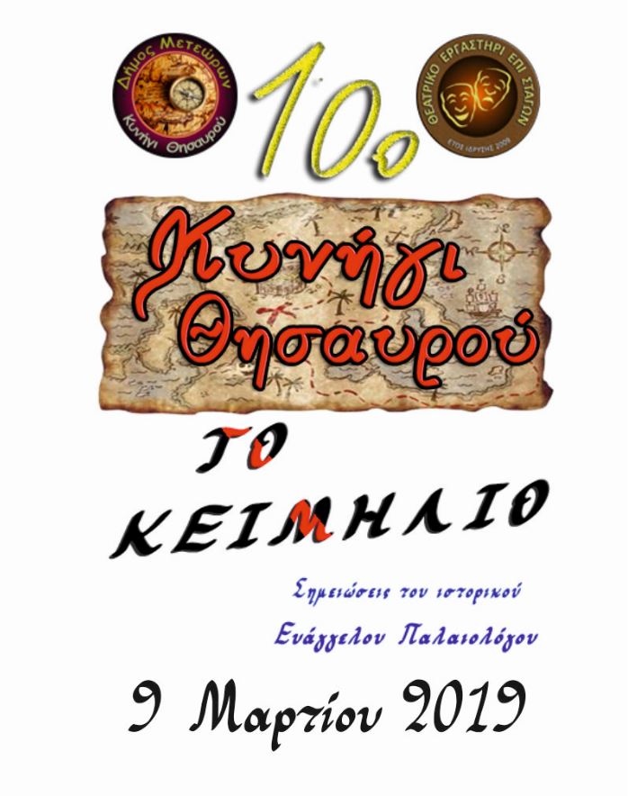 ΚΥΝΗΓΙ ΘΗΣΑΥΡΟΥ 2019: ΤΟ ΒΙΒΛΙΟ ΤΟΥ ΚΥΝΗΓΙΟΥ