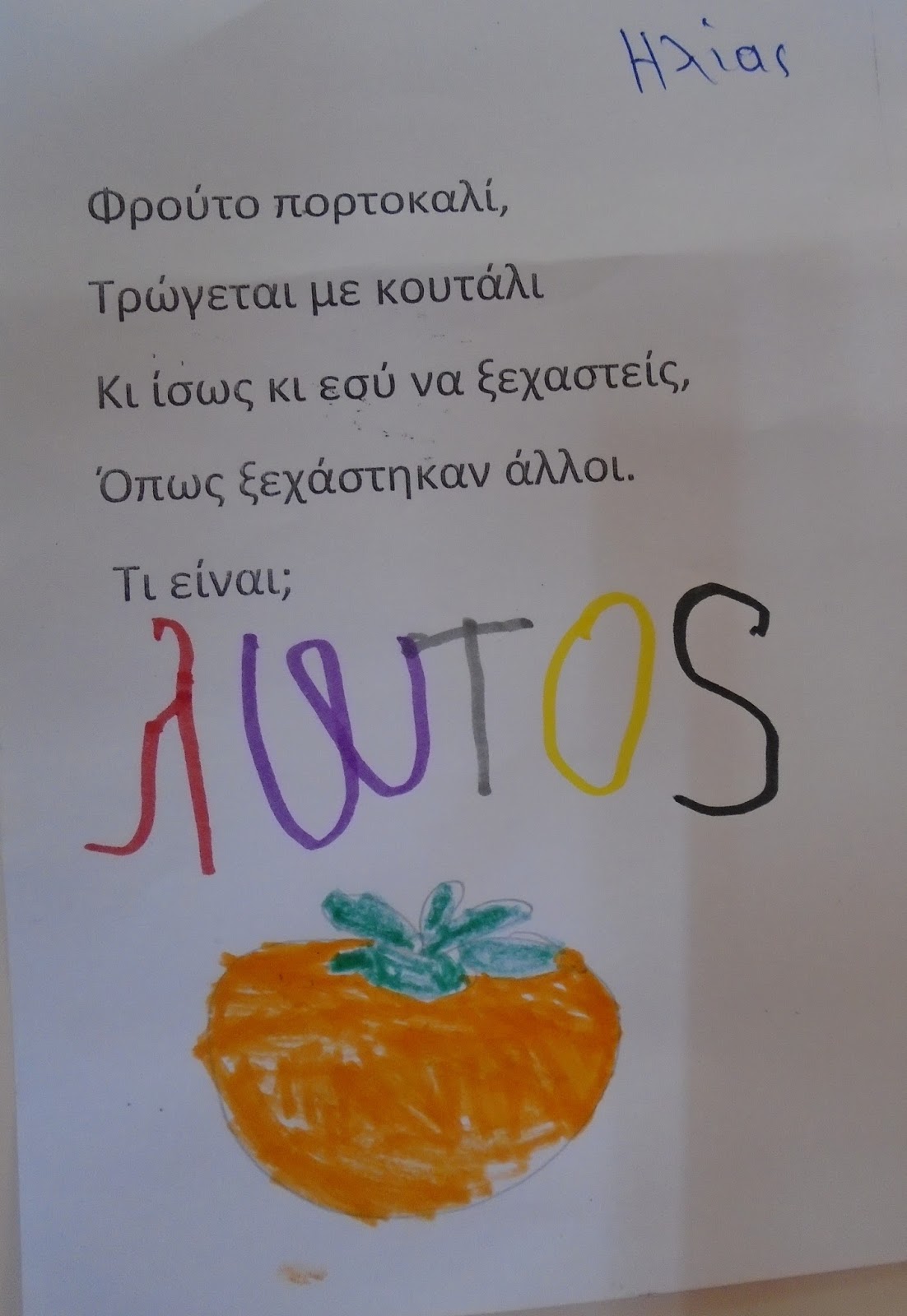 5 ΝΗΠΙΑΓΩΓΕΙΟ ΚΑΛΑΜΑΤΑΣ : ΑΙΝΙΓΜΑΤΑ ΜΕ ΤΑ ΦΡΟΥΤΑ ΤΟΥ ΦΘΙΝΟΠΩΡΟΥ