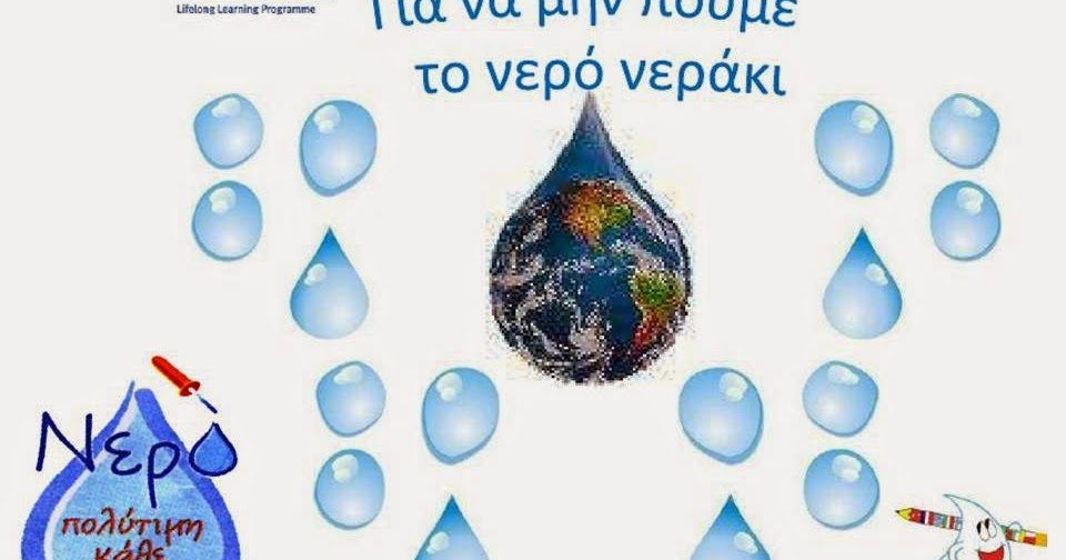 Τα πρωτάκια του 34: 22 ΜΑΡΤΙΟΥ ΠΑΓΚΟΣΜΙΑ ΗΜΕΡΑ ΝΕΡΟΥ