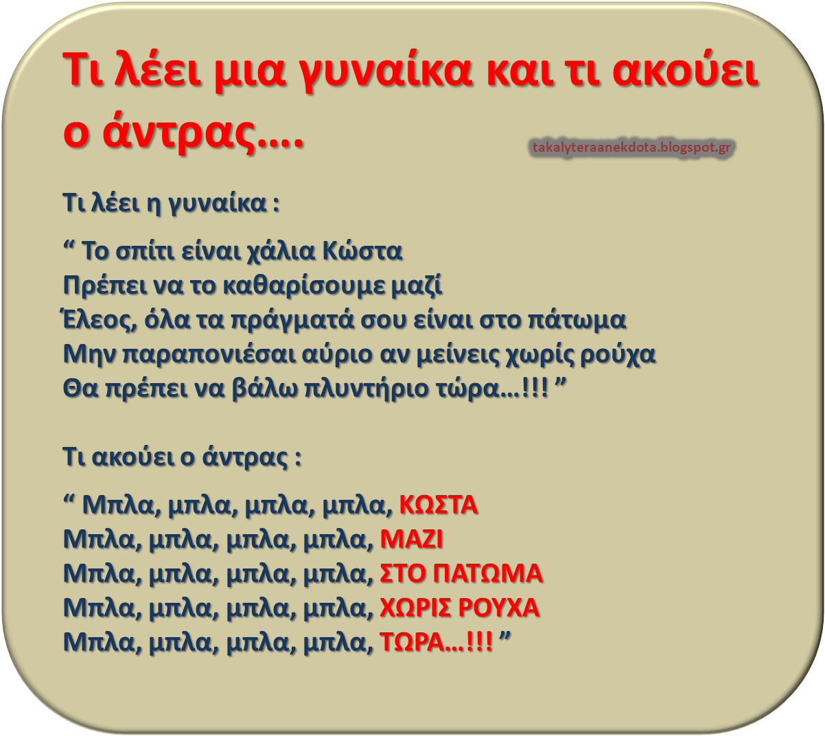 ΤΑ ΚΑΛΥΤΕΡΑ ΑΝΕΚΔΟΤΑ: ΤΙ ΛΕΕΙ Η ΓΥΝΑΙΚΑ ΚΑΙ ΤΙ ΑΚΟΥΕΙ Ο ΑΝΤΡΑΣ