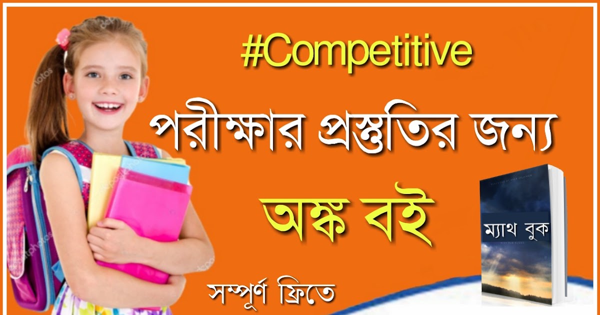 Free Bengali Math Book PDF For Competitive Exams free-bengali-math-book-pdf-for-competitive-exams
