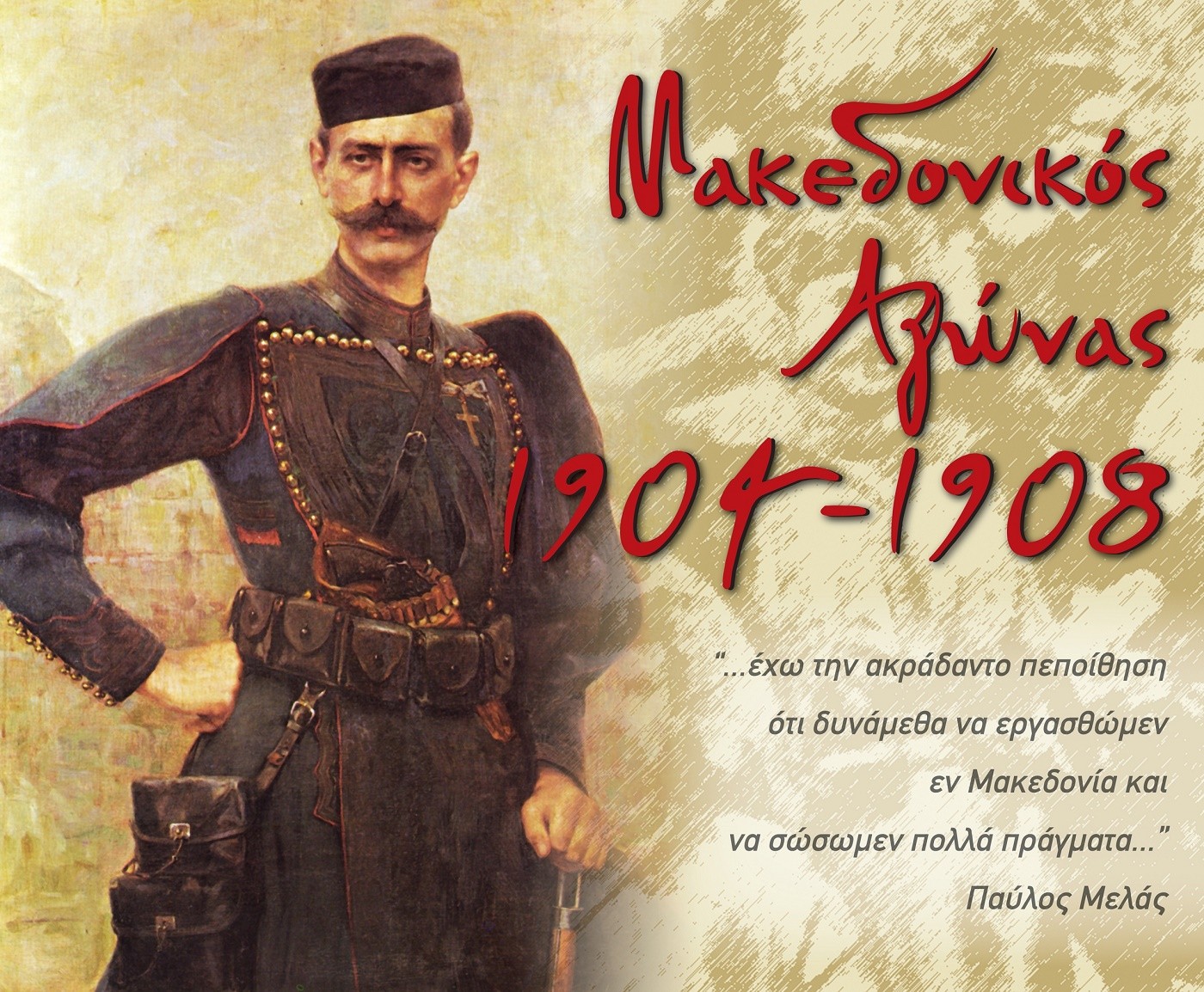Papaparisis' blog: Το γράμμα του Παύλου Μελά προς τους πρωτοετείς Ευέλπιδες