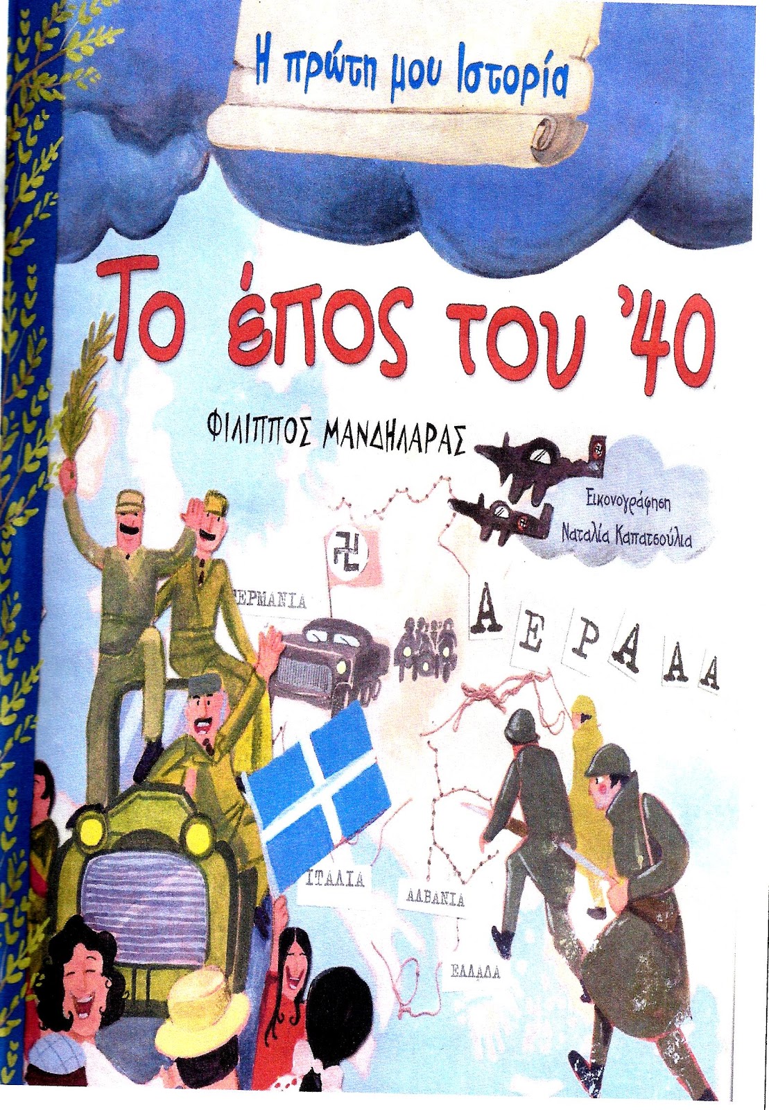 Το ημερολόγιο της Γιώτας: Ζήτω η 28η Οκτωβρίου 1940!!