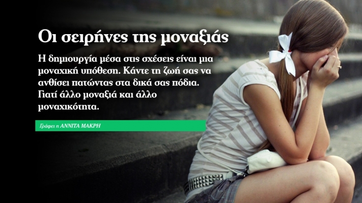 Ψυχολογία και Επικοινωνία: Μοναξιά ή Μοναχικότητα; Εσείς πως αισθάνεστε ...