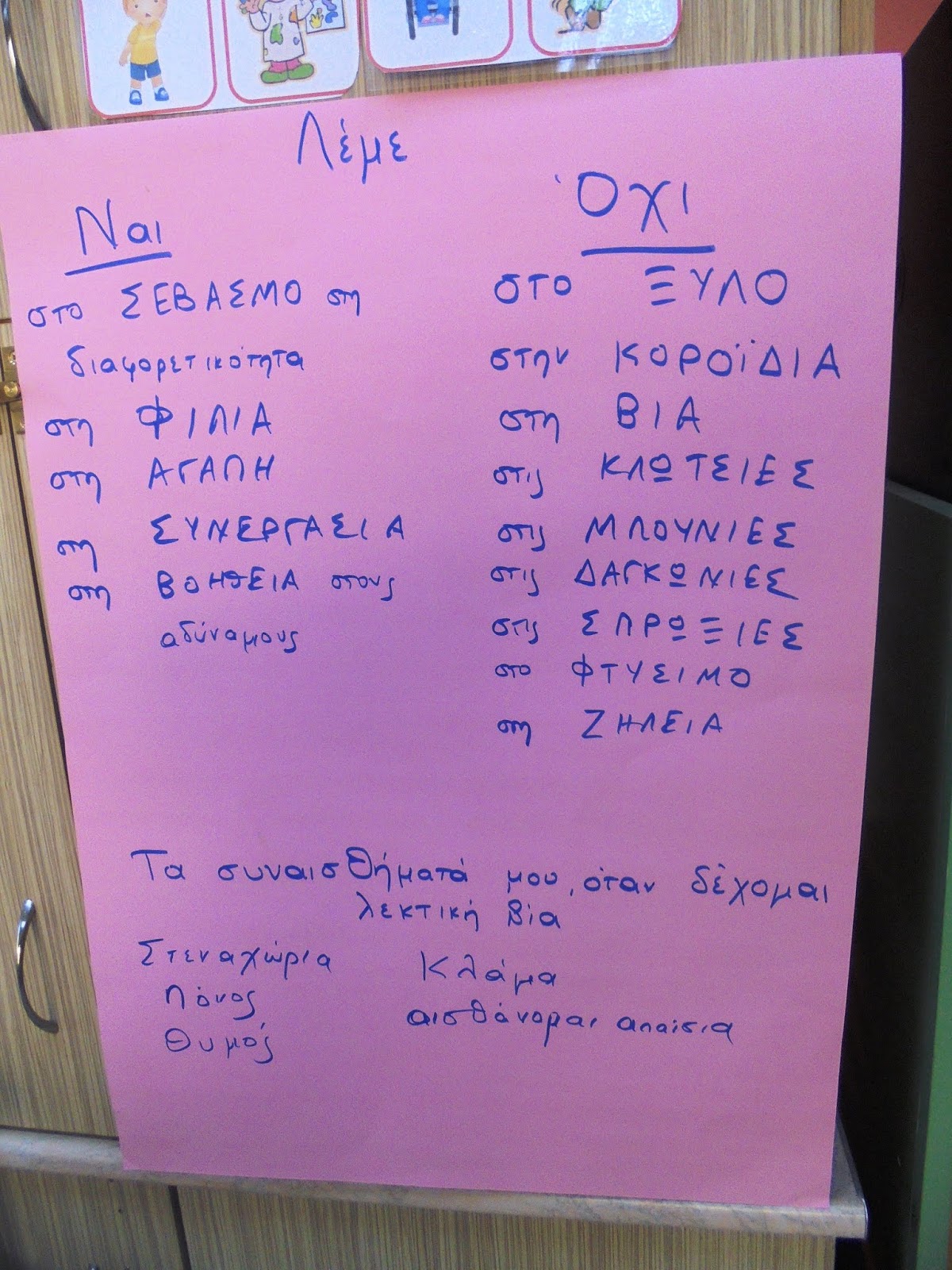 ΝΗΠΙΑΓΩΓΕΙΟ ΜΠΑΡΑΣ ΤΡΙΚΑΛΩΝ: 6 ΜΑΤΡΙΟΥ ΗΜΕΡΑ ΚΑΤΑ ΤΗΣ ΣΧΟΛΙΚΗΣ ΒΙΑΣ
