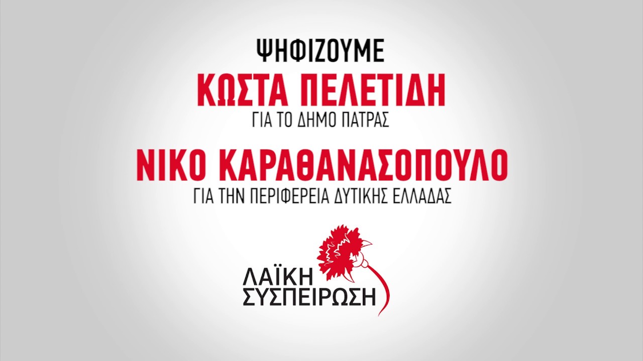 PATRINAKI: ΠΑΤΡΑ : ΤΟ ΨΗΦΟΔΕΛΤΙΟ ΤΗΣ ''ΛΑ'Ι'ΚΗΣ ΣΥΣΠΕΙΡΩΣΗΣ'' ΓΙΑ ΤΟΝ ...