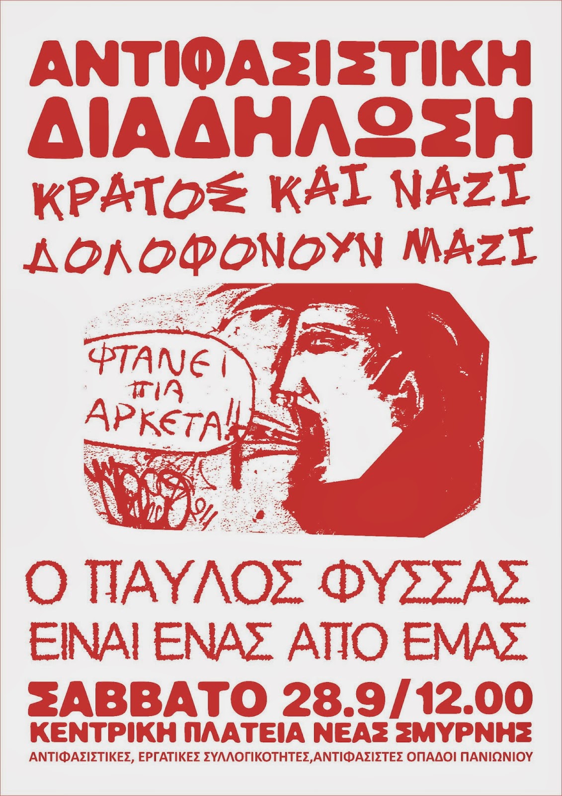 ΠΡΩΤΟΒΟΥΛΙΑ ΝΕΑΣ ΣΜΥΡΝΗΣ ΕΝΑΝΤΙΑ ΣΤΟ ΦΑΣΙΣΜΟ ΡΑΤΣΙΣΜΟ ΚΡΑΤΙΚΗ ΚΑΤΑΣΤΟΛΗ