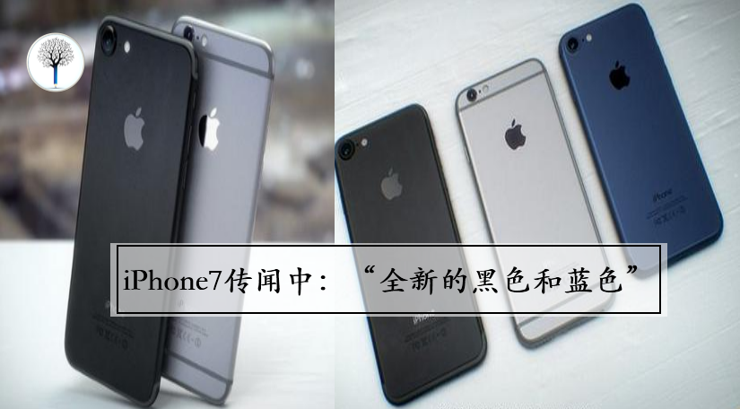 iPhone7传闻中：“全新的黑色和蓝色”！真的出，你会买吗？ - Leesharing